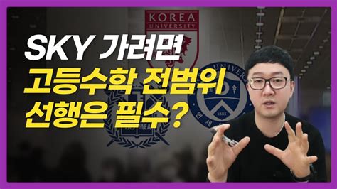 SKY대학 가려면 고등수학 전범위 선행은 필수 일까 고등학교때 내신을 잘받기 위한 전략 YouTube