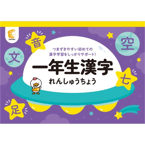 一年生漢字れんしゅうちょう【プリント教材】 七田式公式通販