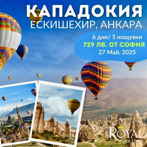 Роял Холидейз Royal Holidays 🪂 Кападокия приказна земя с неземни пейзажи скални църкви и