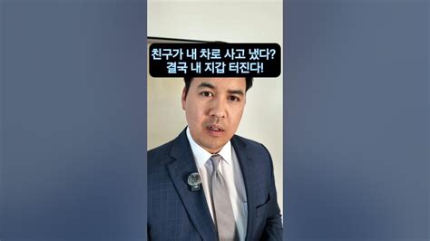차 빌려줬는데 친구가 사고 냈다 보험료 폭탄 맞을 수도 있습니다 미국변호사 교통사고 Youtube