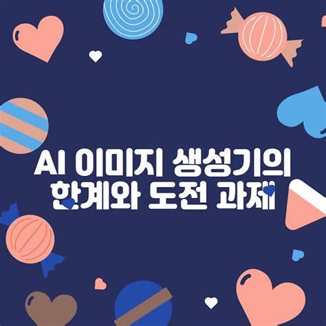 Ai 이미지 생성기 창조적 예술과 혁신의 세계 Ai 이미지 생성기의 한계와 도전 과제