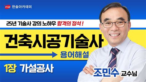 건축시공기술사 1장 가설공사 규준틀~가설방음벽 용어해설 Youtube