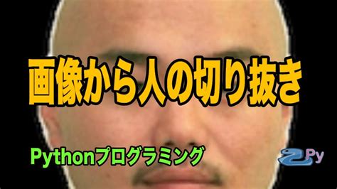 opencvでセグメンテーション画像の背景切り抜き python 画像 切り抜きに関連する内容の概要最も詳細な