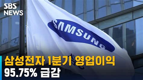 삼성전자 1분기 영업이익 6천억 원…14년 만에 1조 원 아래 Sbs Youtube