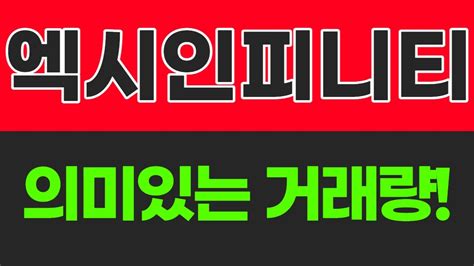 엑시인피니티 코인 의미있는 거래량 엑시인피니티엑시인피니티코인엑시인피니티전망엑시인피니티호재 Youtube