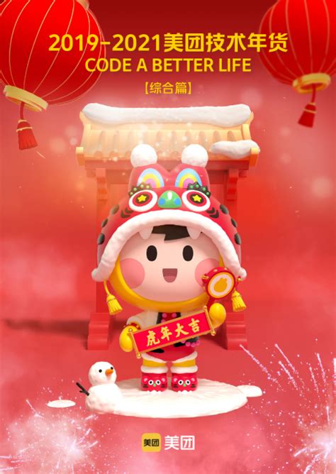 2019 2021美团技术年货：编写更美好的生活（综合篇）