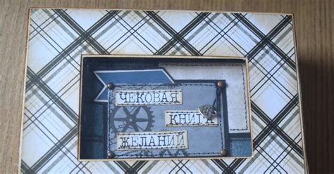 Чековая книжка желаний Привет всем кто заглянул Сегодня как вы уже поняли я с чековой