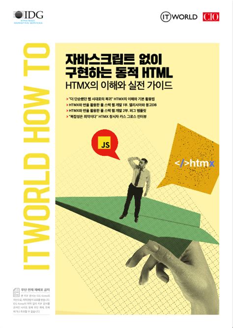 “자바스크립트 없이 구현하는 동적 Html” Htmx의 이해와 실전 가이드 Itworld Howto Techlibrary