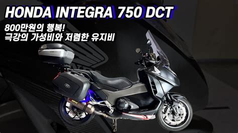 혼다 인테그라750 Dct 800만원 의 행복 극강의 가성비 와 저렴한 유지비 로 차세대 추천 바이크 Youtube
