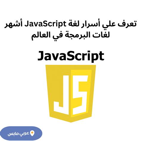 تعرف علي أسرار لغة Javascript أشهر لغات البرمجة في العالم Arabicmaps On Tumblr