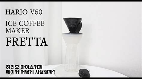하리오 v60 아이스 커피 메이커 어떻게 사용할까 youtube