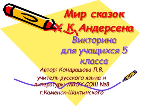 Мир сказок Х.К. Андерсена. Викторина для учащихся 5 класса ...