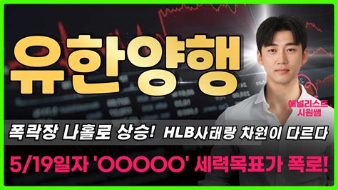 📈유한양행 폭락장 나홀로 상승 Hlb사태랑 차원이 다르다 519일자 Ooooo 세력목표가 폭로 유한양행전망 유한