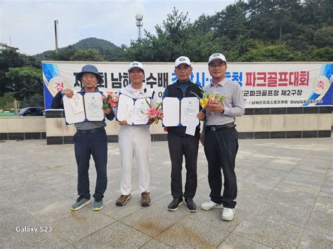 제3회 남해군수기 경상남도 시군 초청 파크골프대회 결과입니다 각종파크골프대회 단체부 1위 합천군 2위 진주시 3위 도협회 여자부 파크골프를 사랑하는 사람들