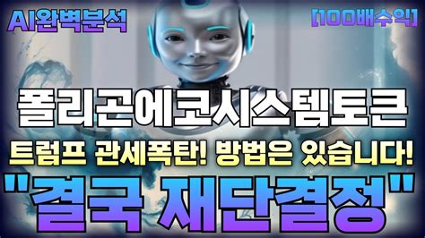 폴리곤에코시스템토큰 코인전망 Ai완벽분석 트럼프 관세폭탄 방법은 있습니다 결국 재단결정 빨리 확인하세요 폴리콘에코시스템토큰코인폴리곤에코시스템코인전망 폴리곤에코시스템
