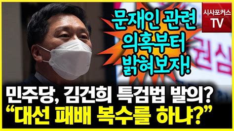 김기현 민주당 김건희 특검법 발의 참으로 뜬금없어…대선 패배 복수를 배우자에게 하나 Youtube