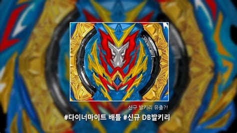 베이블레이드 버스트 슈퍼킹 다이너마이트 신규 발키리 유출 Youtube