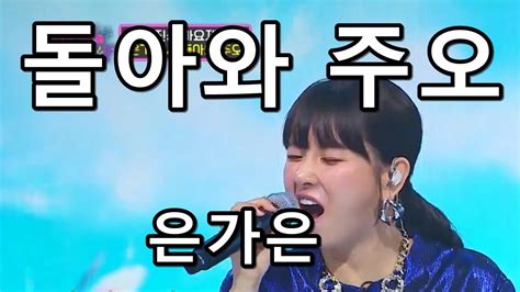 돌아와 주오 은가은 화요일은 밤이 좋아 Youtube