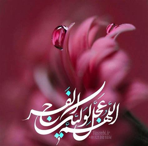 اللهم عجّل لوليك الفرج