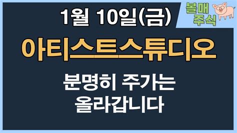 아티스트스튜디오 분명히 주가는 올라 갑니다 Youtube