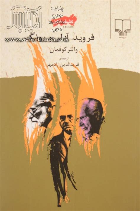خرید کتاب کشف ذهن فروید، آدلر و یونگ اثر والترآرنولد کوفمان از نشر چشمه