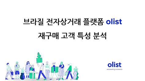 국비 지원 교육 8주차 후기 본격 데이터 분석 eda 발표 브라질 전자상거래 스타트업 olist 내부 데이터 feat