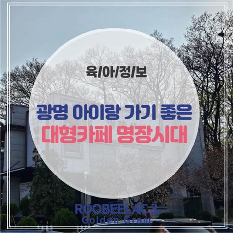 광명 아이랑 가기 좋은 대형 베이커리 카페 명장시대 By 덴마크 슈퍼 프리미엄 분유 루비락 3 네이버 블로그