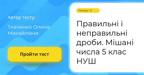 Правильні і неправильні дроби Мішані числа 5 клас НУШ Тест на 11 запитань Математика
