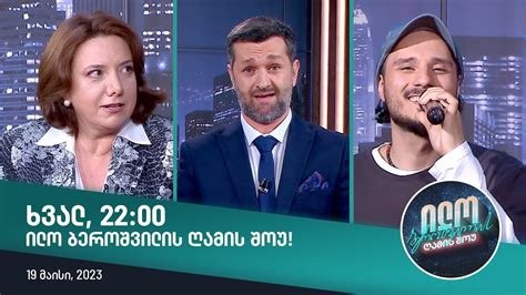 ხვალ 19 მაისს 22 00 ილო ბეროშვილის ღამის შოუში ნახავთ Youtube