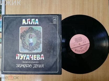Пластинка. Алла Пугачева. Зеркало души. Lp, vg. A (торги завершены ...