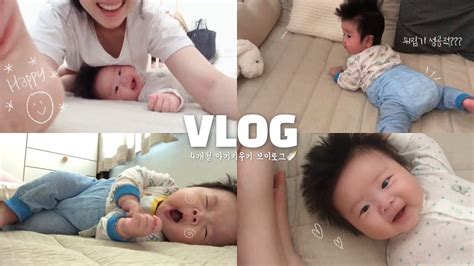육아 브이로그 생후 142일 감동의 첫뒤집기🖤 엄마랑 딸의 일상vlog 4개월 아기 폭풍옹알이 공동육아 Youtube