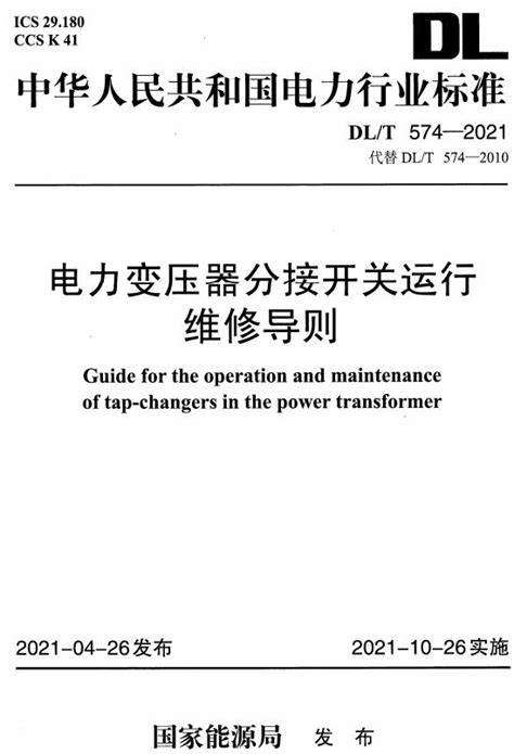 《电力变压器分接开关运行维修导则》（dl t574 2021）【全文附高清无水印pdf版下载】 国家标准及行业标准 郑州威驰外资企业服务中心