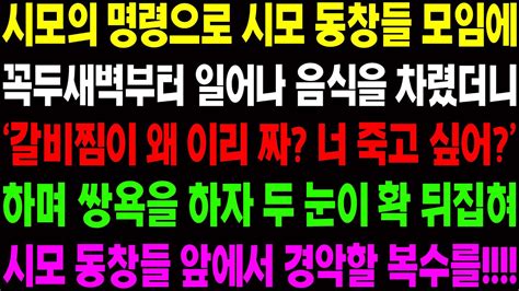 실화사연 시모의 명령으로 시모 동창들 모임에 음식을 만들었더니 너무 짜 죽을래 하며 막말 하자 두 눈 뒤집혀 경악할
