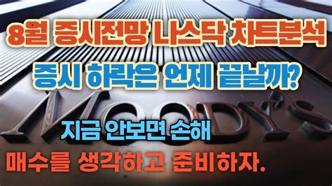 8월 증시전망 나스닥 차트분석 증시 하락은 언제 끝날까 매수를 준비하자 Youtube