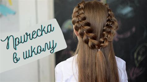 Прически на каждый день прическа в школу прическа на длинные волосы Прически для девочек