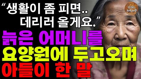 생활좀 피면데리러 올게요” 늙은 어머니를 요양원에 두고오며 아들이 한 말 노후 사연 오디오북 드라마 실화 라디오 Youtube