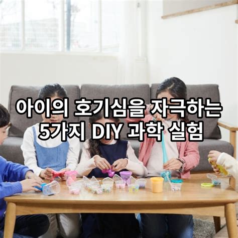 아이의 호기심을 자극하는 5가지 diy 과학 실험