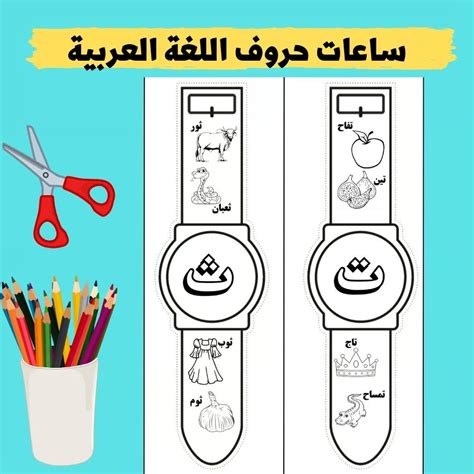 ساعات حروف اللغة العربية حرف وصور تلوين للأطفال Payhip Teaching