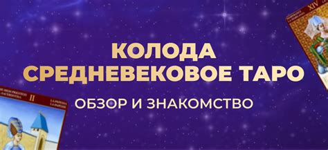 Таро средневековье или значение колоды таро