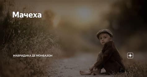 Мачеха Мавридика де Монбазон Дзен