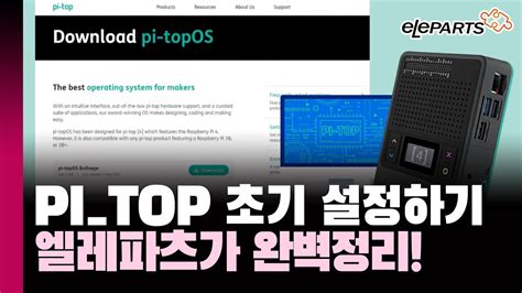 🔵pi top 초기 설정하기 완벽 정리 라즈베리파이 pitop youtube