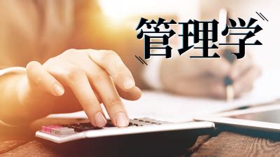 管理学—智慧树网