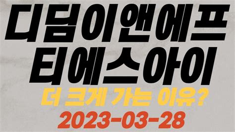 디딤이앤에프 티에스아이 주가 전망긴급속보 더 크게 가는 이유 Youtube