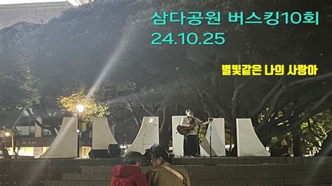 별빛같은 나의 사랑아 임영웅 Youtube