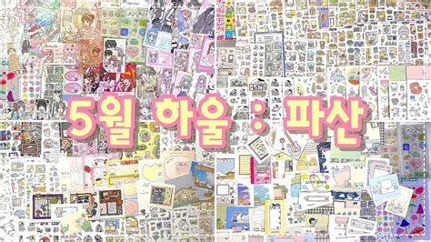 40만원 쓴 5월 문구 하울💸😇 Youtube