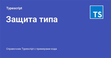 Защита типа ⚡️ Typescript с примерами кода
