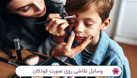 12 وسایل نقاشی روی صورت کودک گریم کودک