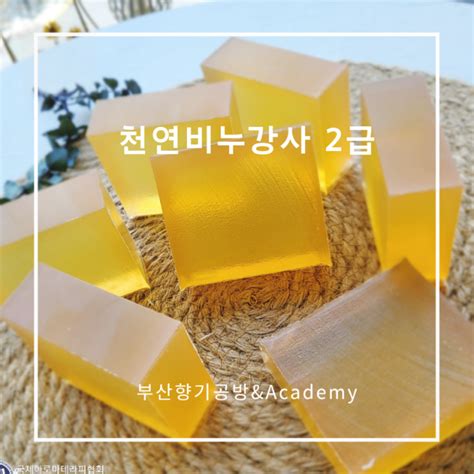 8월자격증수업 천연비누강사2급과정hp법비누액체비누페이스트hp투명고체비누만들기국제아로마테라피협회부산천연비누교육센터부산천연비누공방♡부산향기공방 네이버 블로그