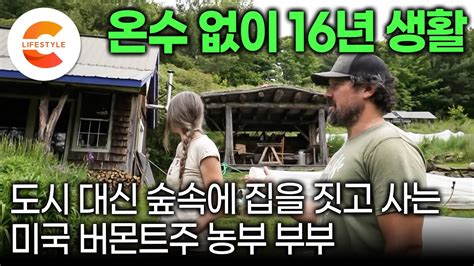 16년 만에 뜨거운 샤워를 했다ㅣ전기도 온수도 안 나오는 숲에 들어와 가난하지만 품위를 잃지 않고 사는 미국 젊은 부부의 진정한 자연인 생활🏡ㅣ버몬트주 작은 농부ㅣ