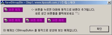 팁스소프트 팁스웨어 자료실 소스 Cbitmapbutton 동적으로 생성하기 팁스소프트 팁스웨어 자료실 소스 Cbitmapbutton 동적으로 생성하기
